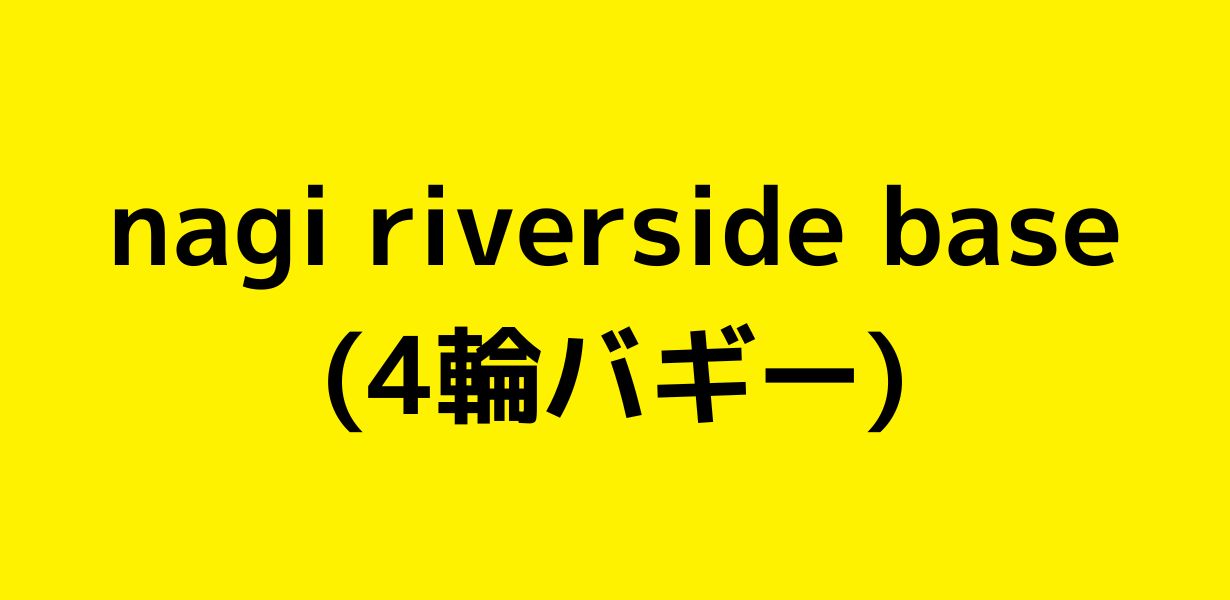 岡山県で四輪バギー体験・レンタル・アクテビティ nagi riverside base (レジャー施設) – 岡山初の四輪バギー体験・国内最長 ...